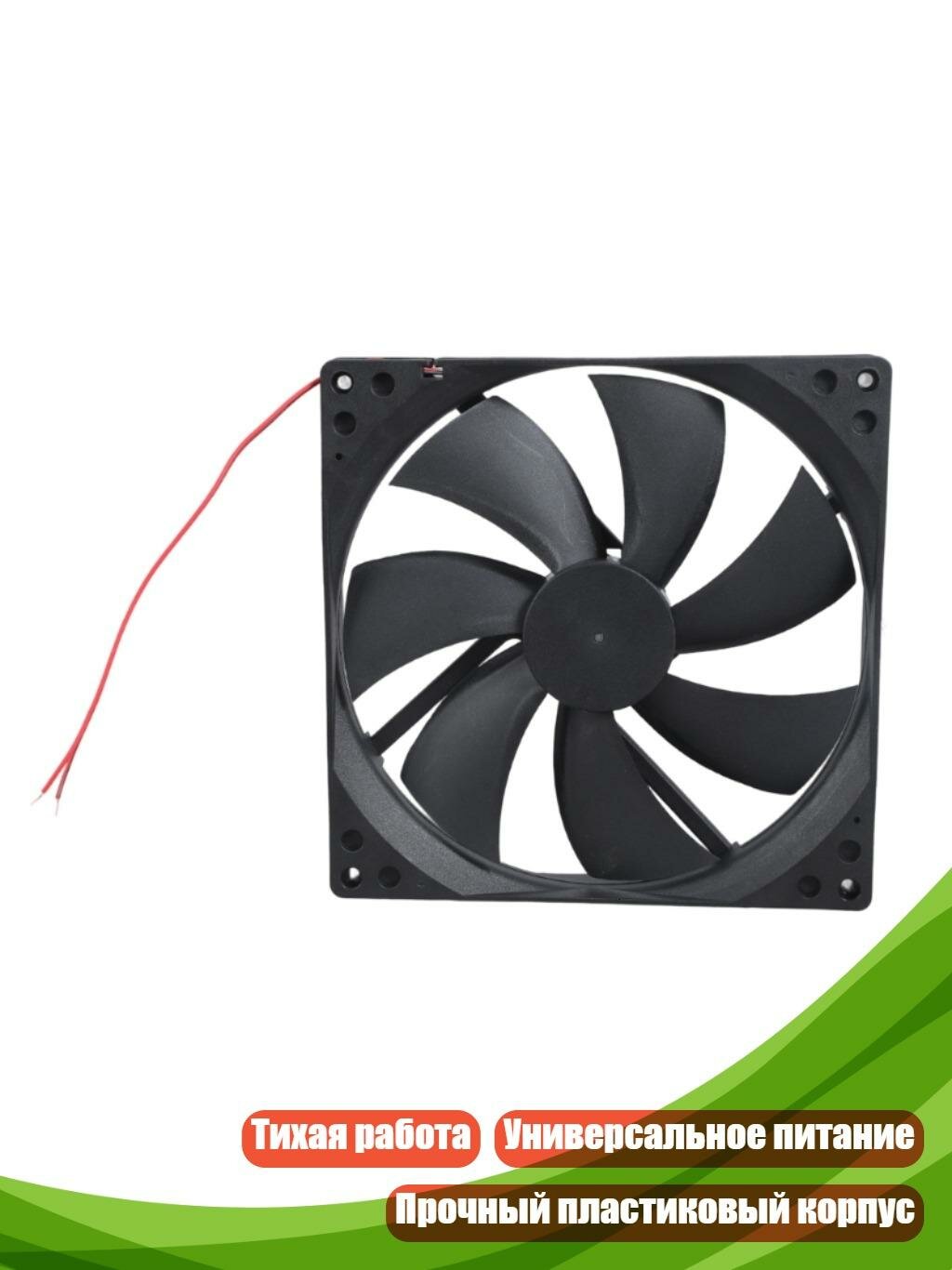 Вентилятор пластиковый 180 мм, 12 В, 0,3 А