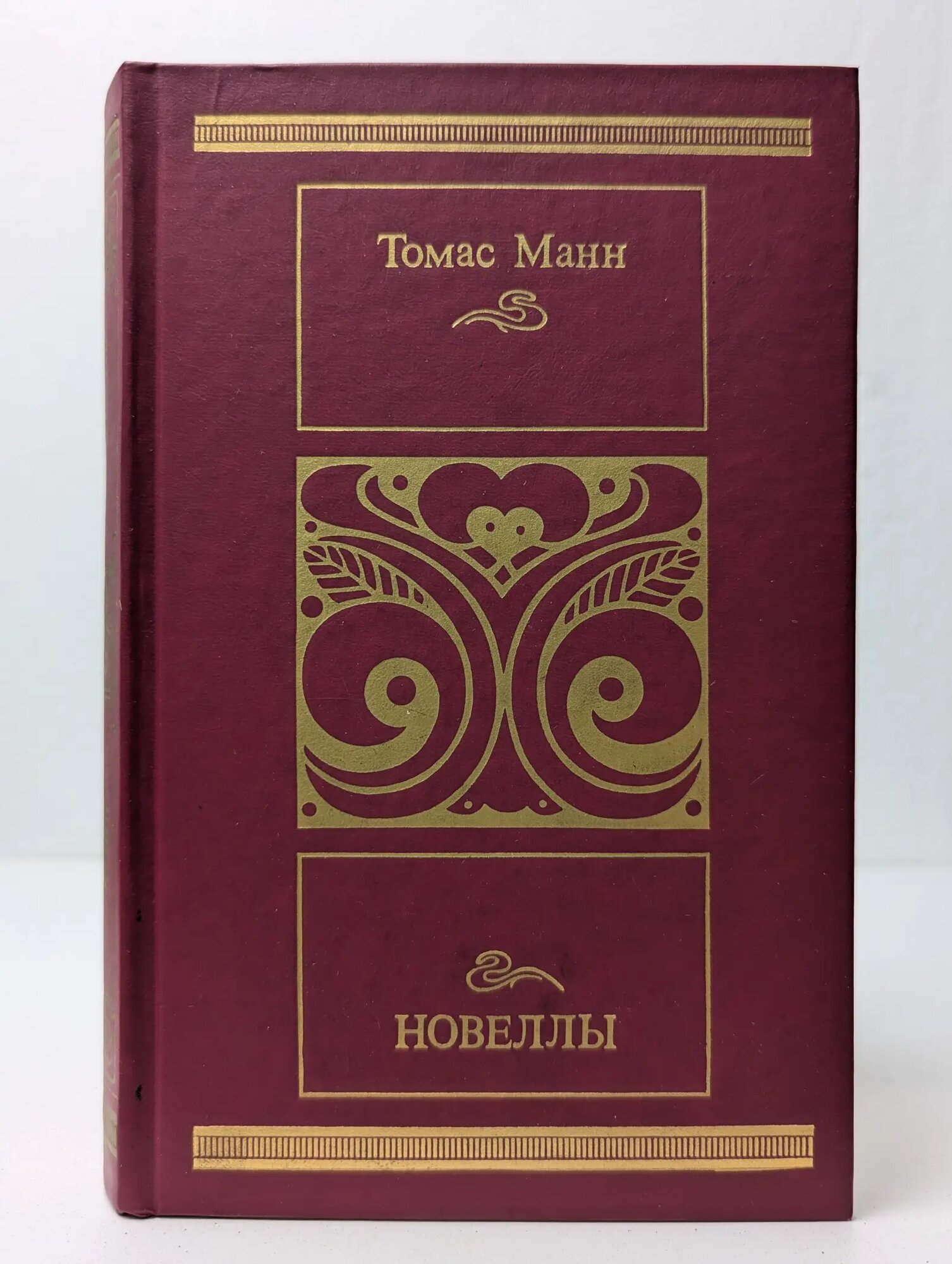 Томас Манн. Новеллы Манн Томас 1989