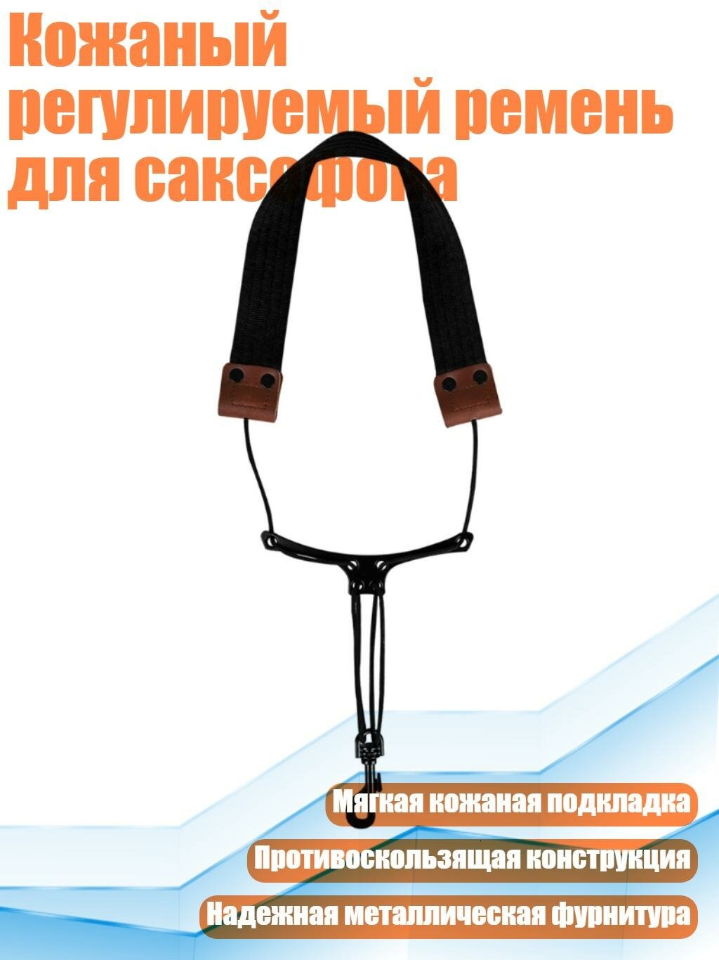 Кожаный регулируемый ремень для саксофона