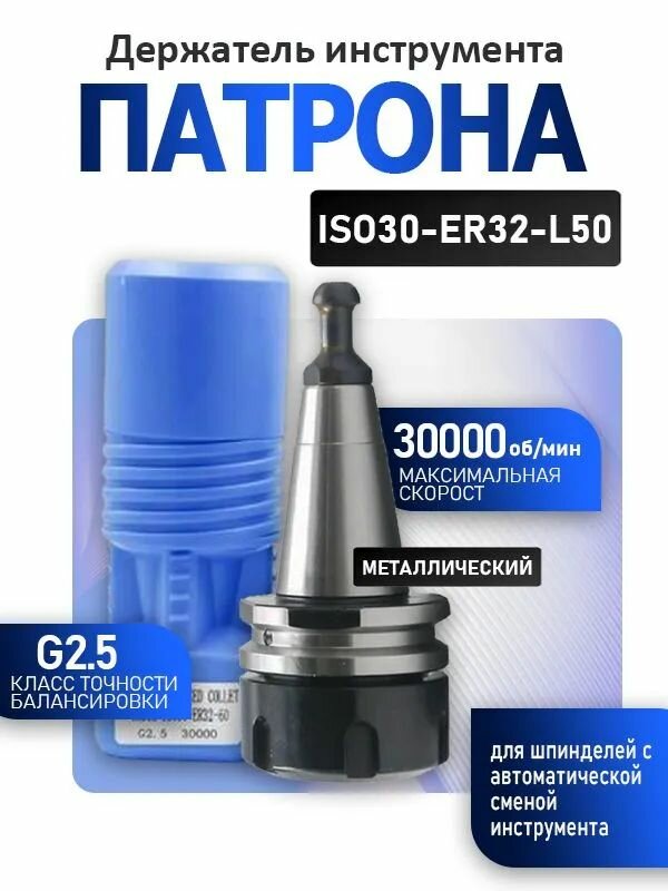 Держатель инструмента патрона ISO30 ER32 50L G2.5 30000 об/мин, металлическая обработка, крепление инструмента