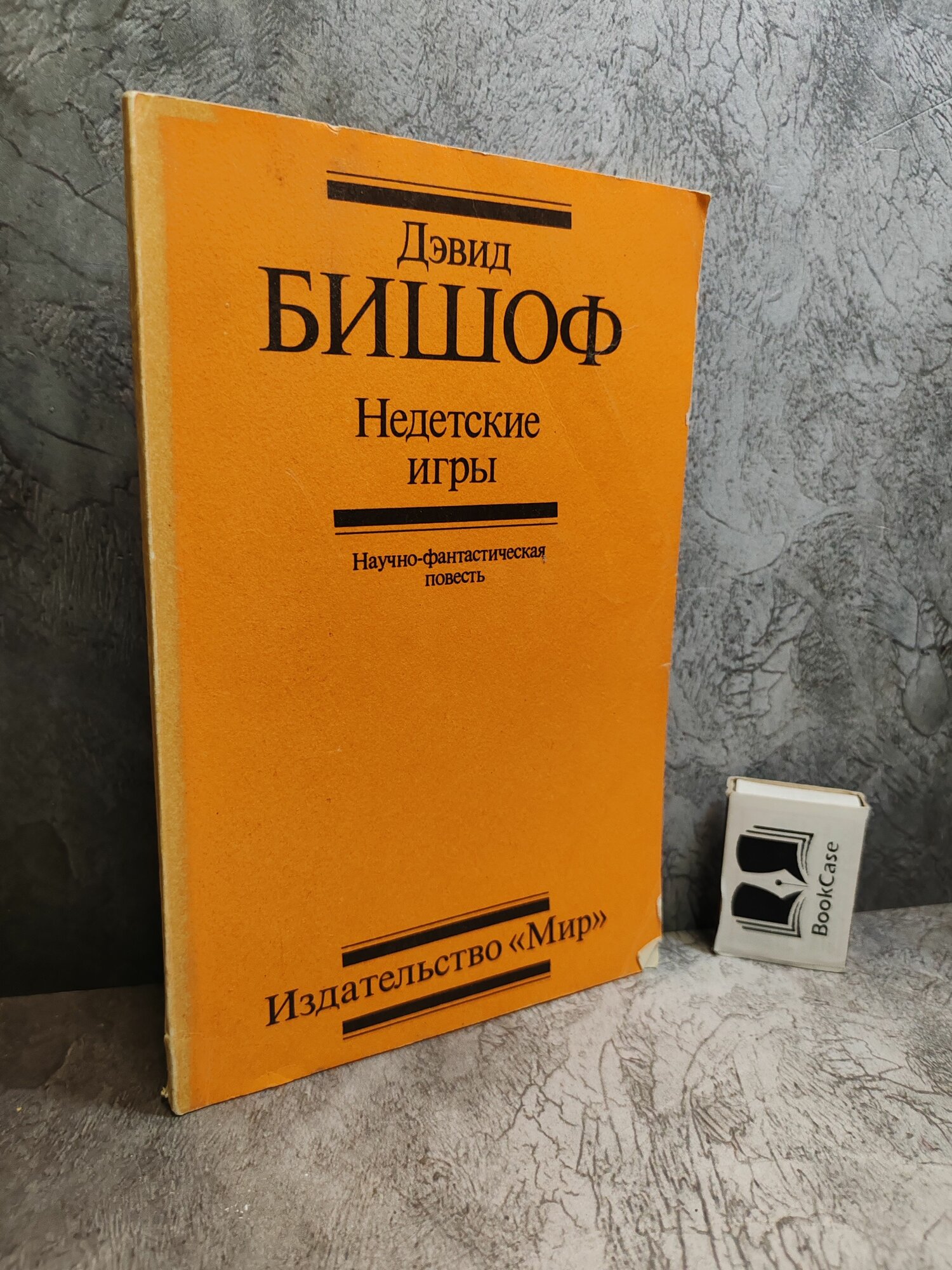 Недетские игры (1991 г.)