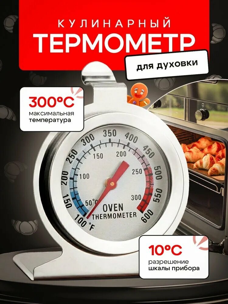 Термометр кулинарный для духовки газовой, электрической