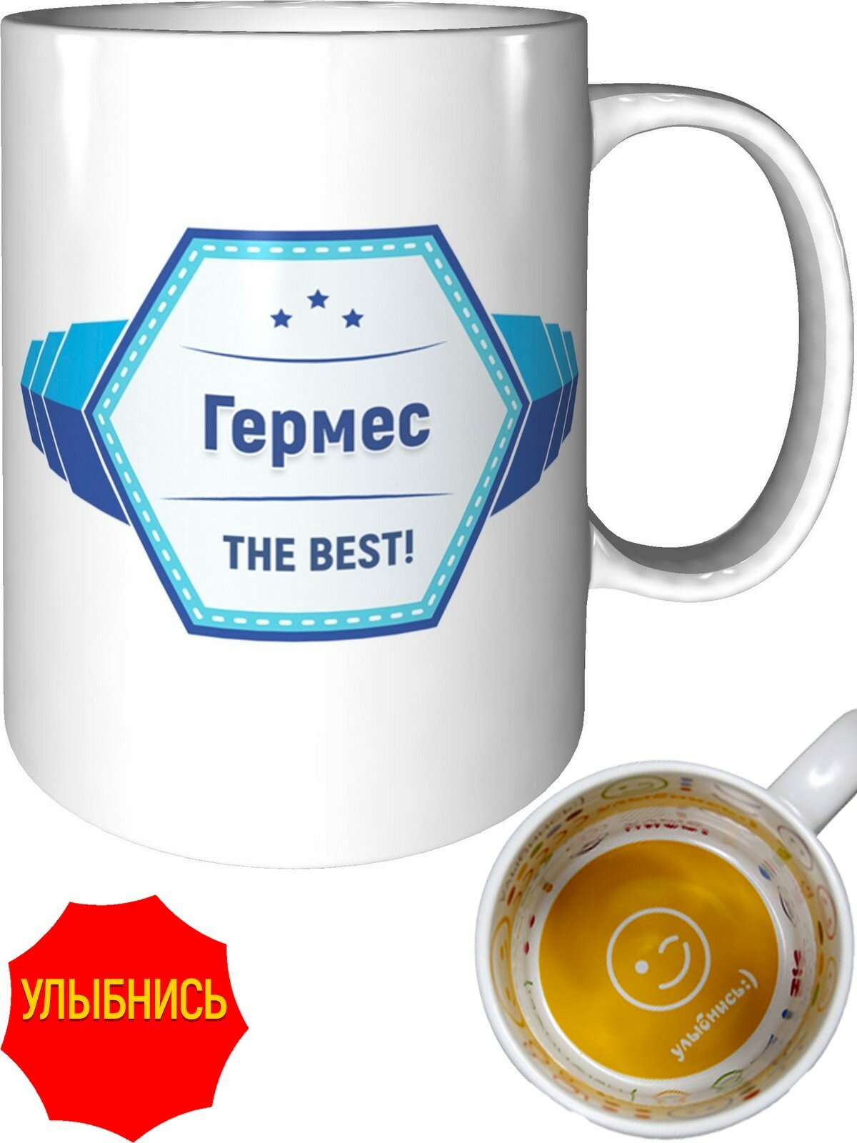 Кружка Гермес the best - внутри улыбнись, керамическая, объем 330 мл.