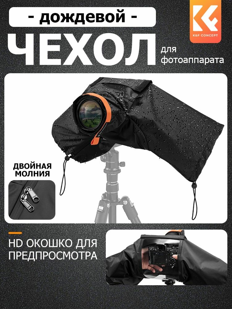Дождевой чехол для фотоаппарата, защита камеры от осадков, водонепроницаемый дождевик для камеры с объективом, K&F CONCEPT от дождя для съемки на улице