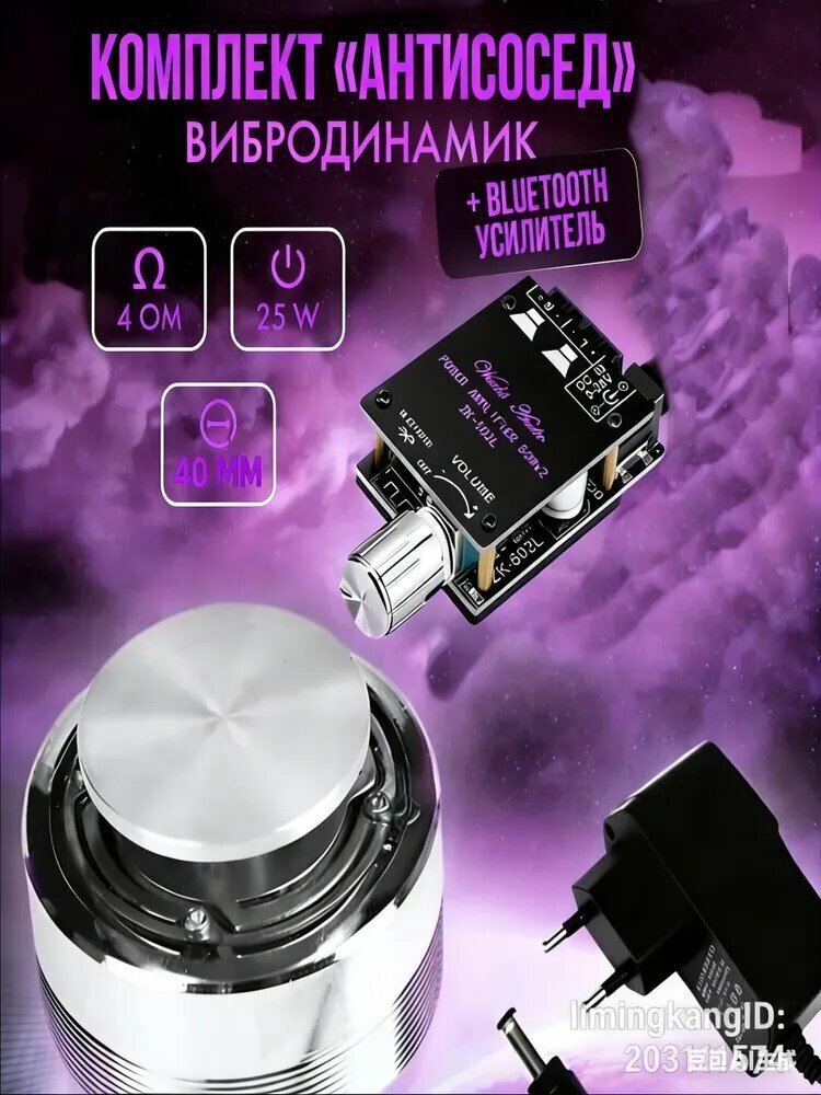 Комплект вибродинамик "Антисосед" + Bluetooth усилитель (40 мм, 25 Вт)