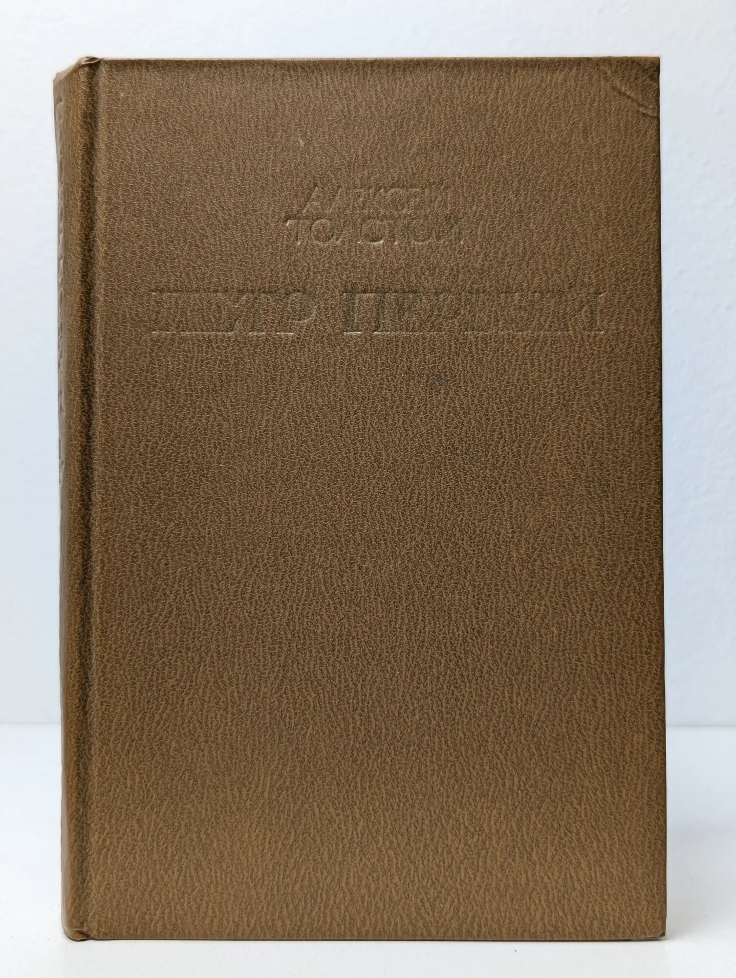 Петр Первый. Том 1 Толстой Алексей Николаевич 1980