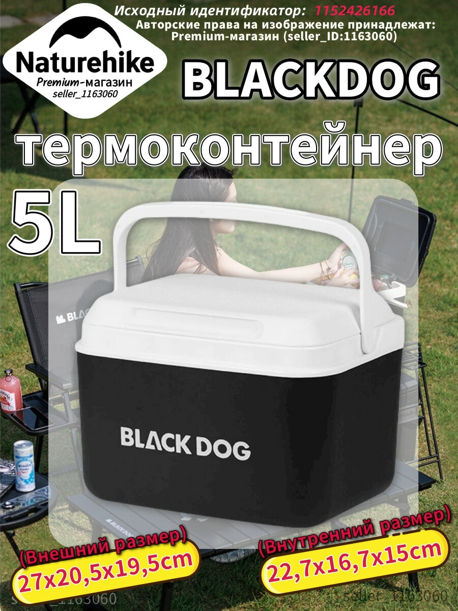 5Л Naturehike BLACKDOG Термоконтейнер изотермический, CBD2450CF012, Термоконтейнер