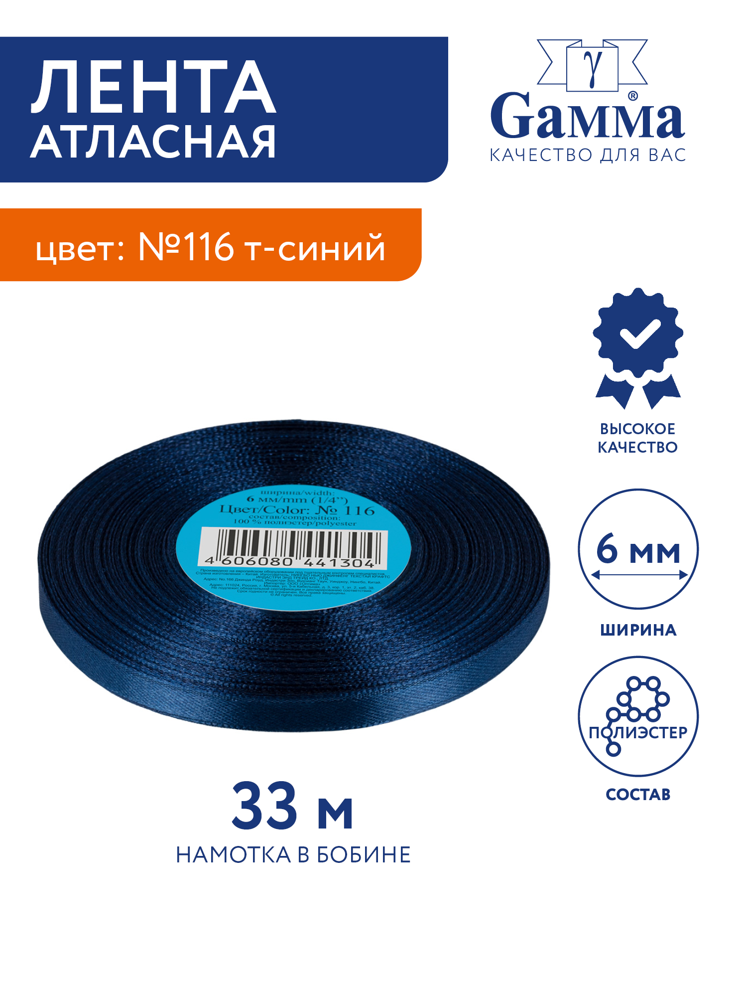 Лента атласная 6 мм "Gamma" 33 м №116 т-синий