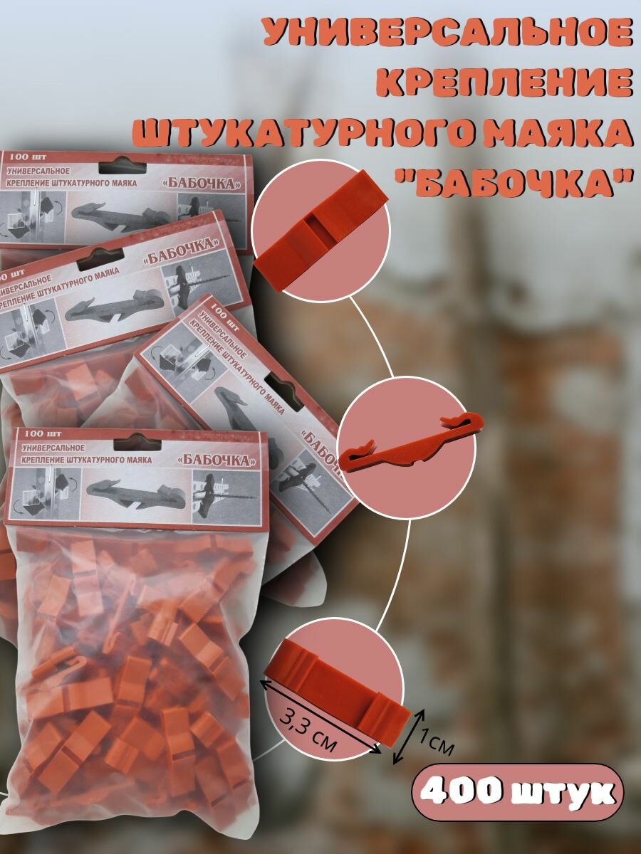 Крепления для штукатурных маяков / Универсальное крепление штукатурного маяка "Бабочка" (400 ШТ.)