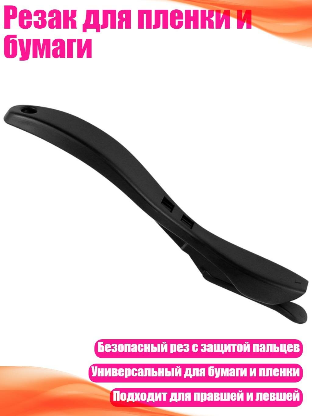 Резак для пленки и бумаги, Черный