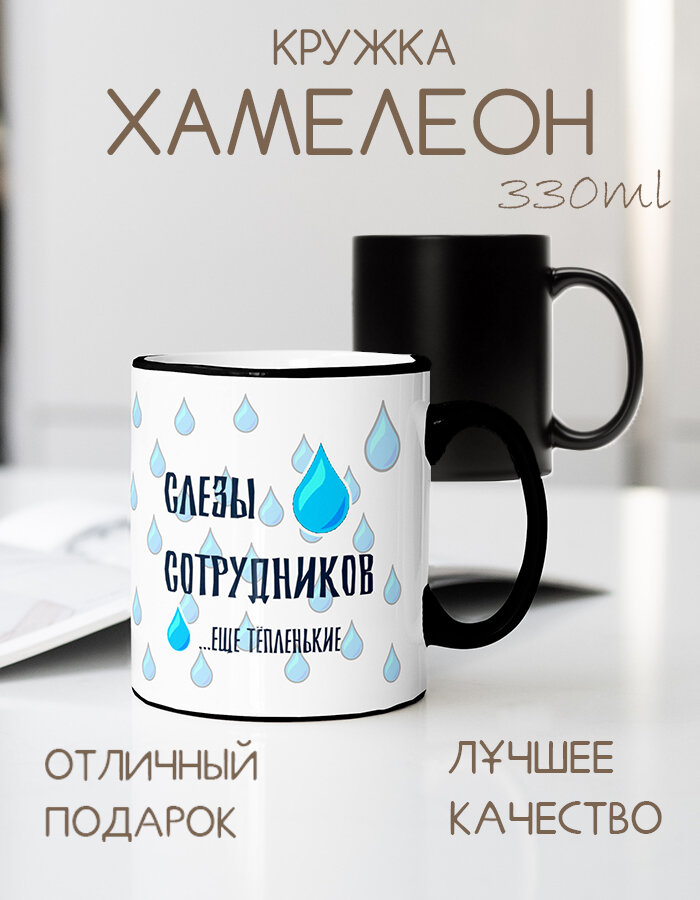 Кружка "слезы сотрудников"