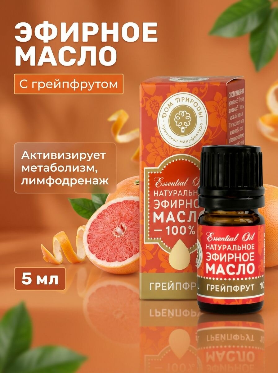 Эфирное масло Грейпфрут натуральное 100% для кожи антицеллюлитное и ароматизации, 5 мл