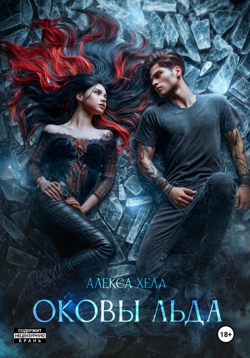 Оковы льда [Цифровая книга]