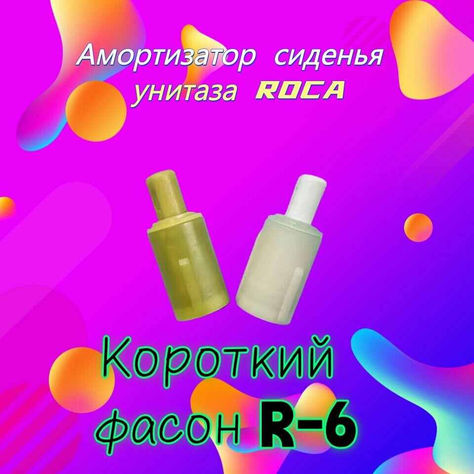 Микролифт для сиденья унитаза Roca (6 моделей), демпфер для плавного опускания крышки, запчасти для сантехники