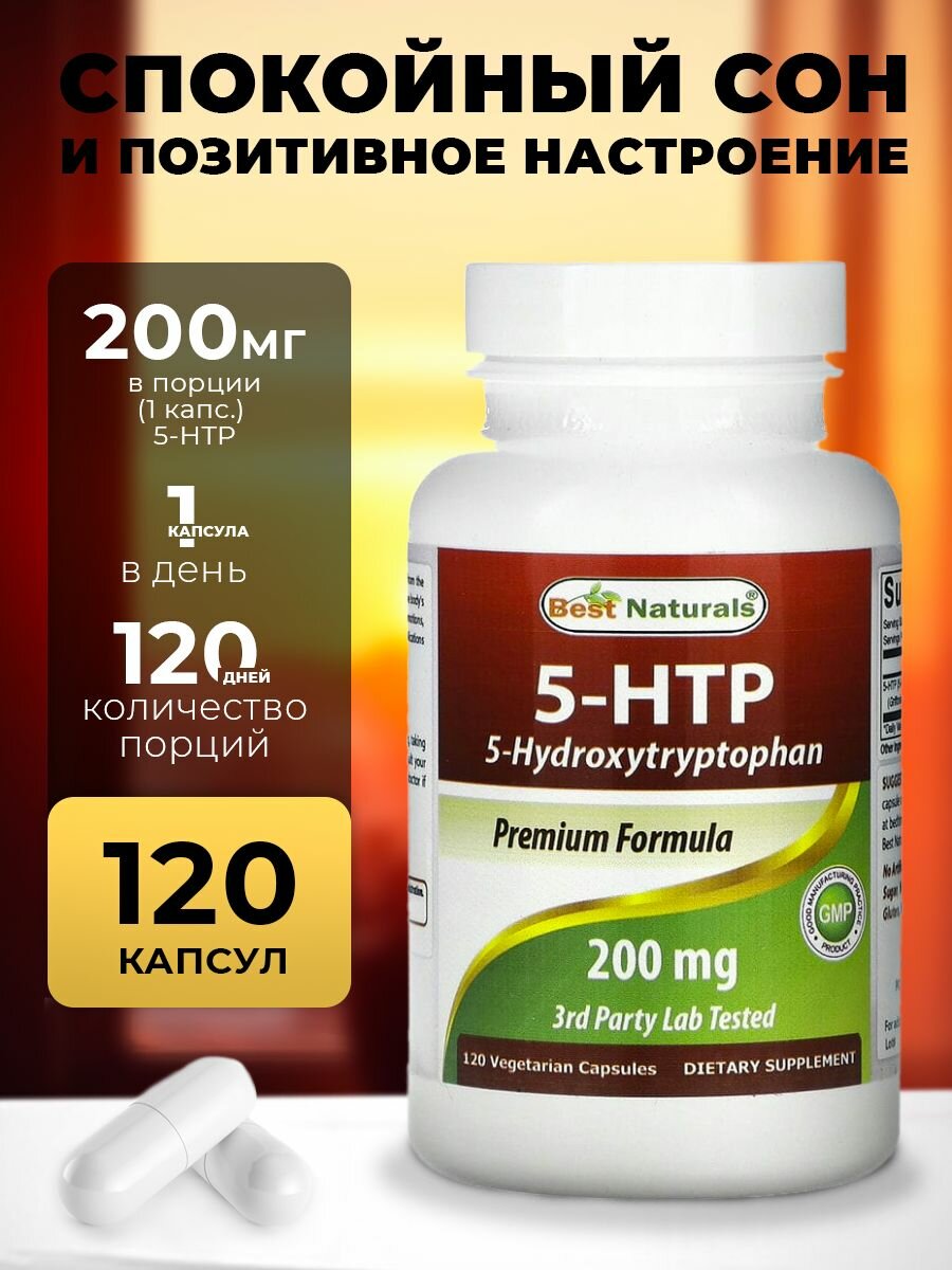 5-HTP (5-гидрокситриптофан), 200 мг, 120 капсул для поддержки настроения и здорового сна