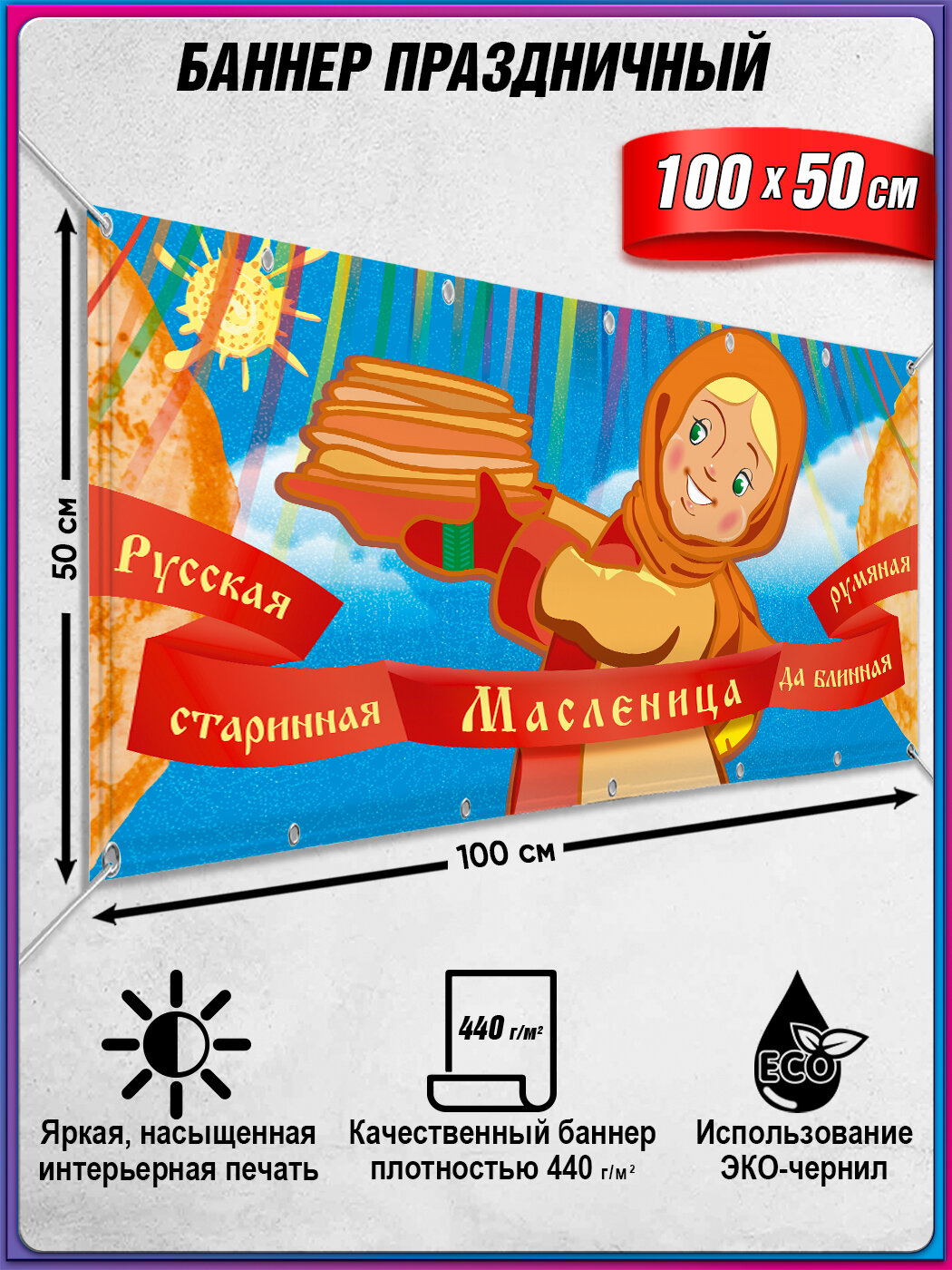 Баннер на Масленицу / Фотозона для Широкой Масленицы / 1x0.5 м.