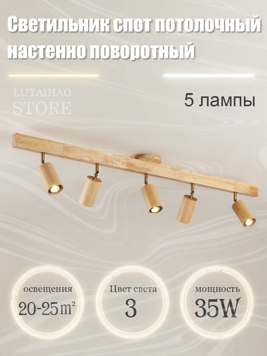 Целые деревянные рельсовые огни, вращающаяся свинцовая люстра, потолочный прожектор, 5 светильник, 35 Вт