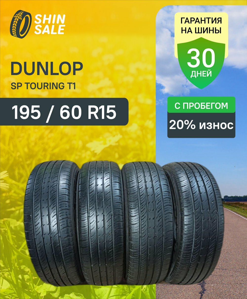 Летние БУ шины Dunlop SP Touring T1 195/60 R15 15.0% износ T0162876