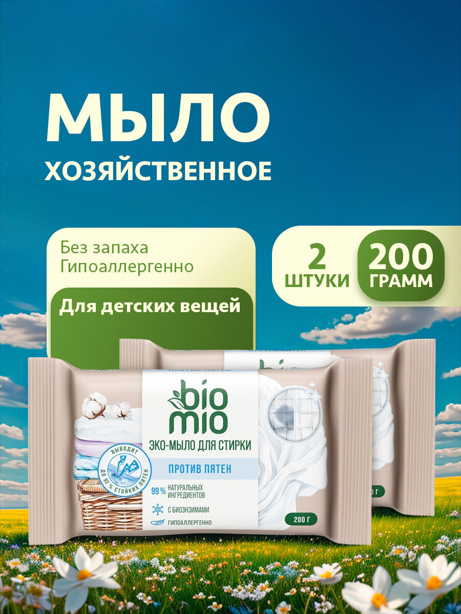 Хозяйственное мыло твердое ВioМio Bio-Soap 200г без запаха набор*2шт