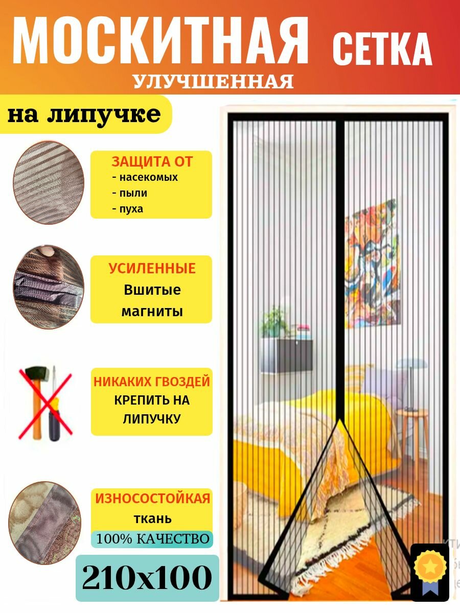 Москитная сетка на дверь магнитная (Улучшенная) 100х210 см