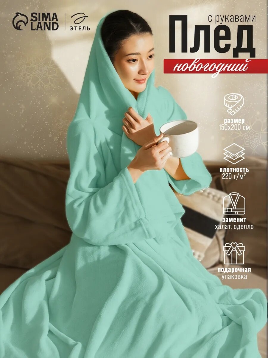 Плед с рукавами Этель размер 150×200 см, ткань корал-флис, цвет мятный