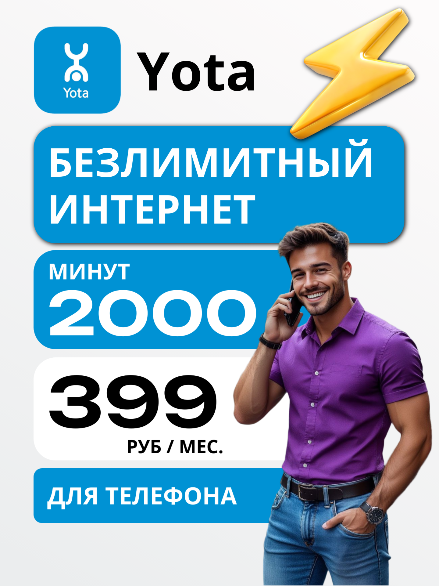 Сим карта YOTA можно 399 руб / 2000 минут, Безлимитный интернет, для телефона.
