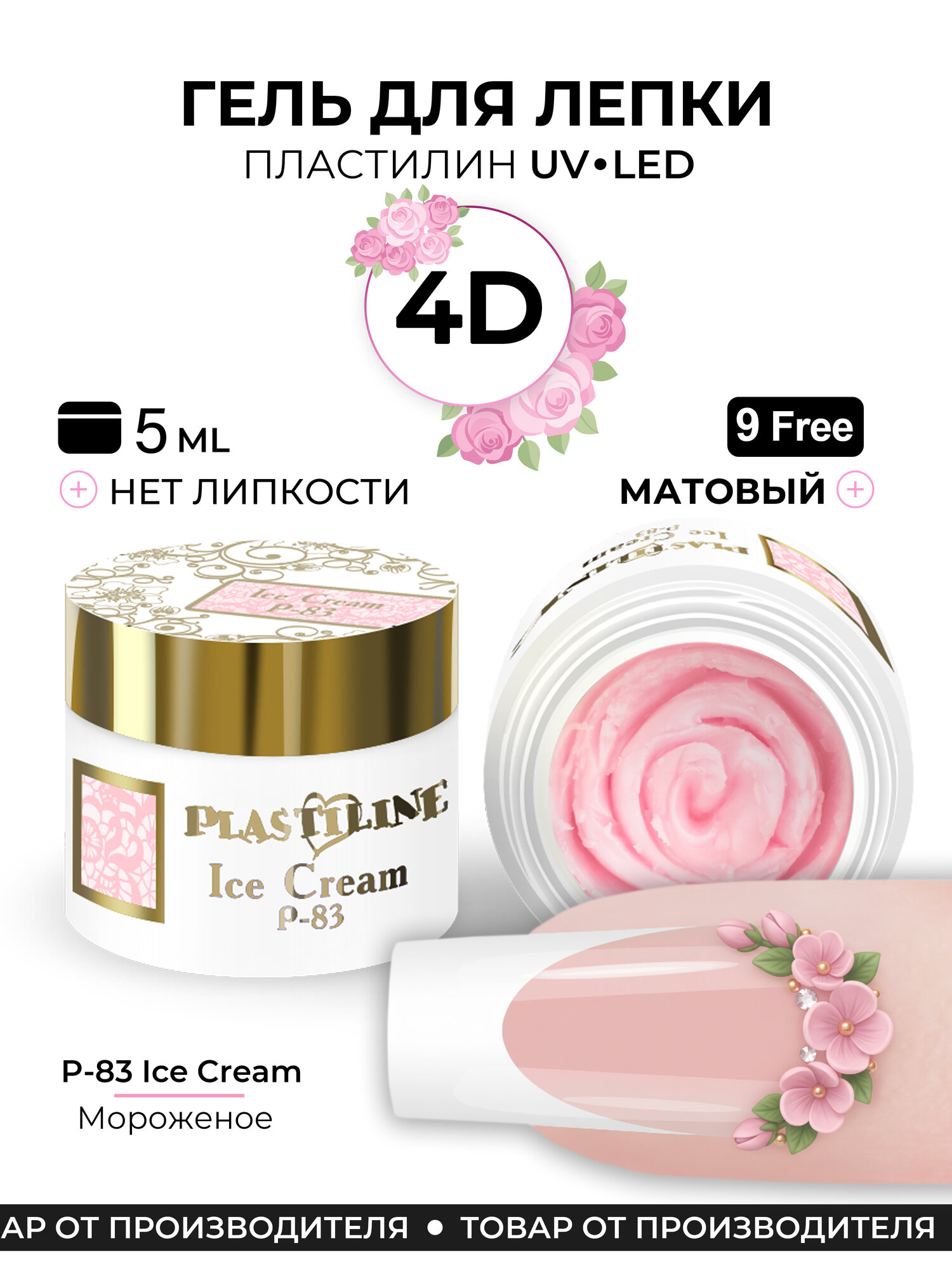 Nail Club Гель пластилин для лепки на ногтях цвет яркий нежно-розовый P-83 Ice Cream, 5 мл.
