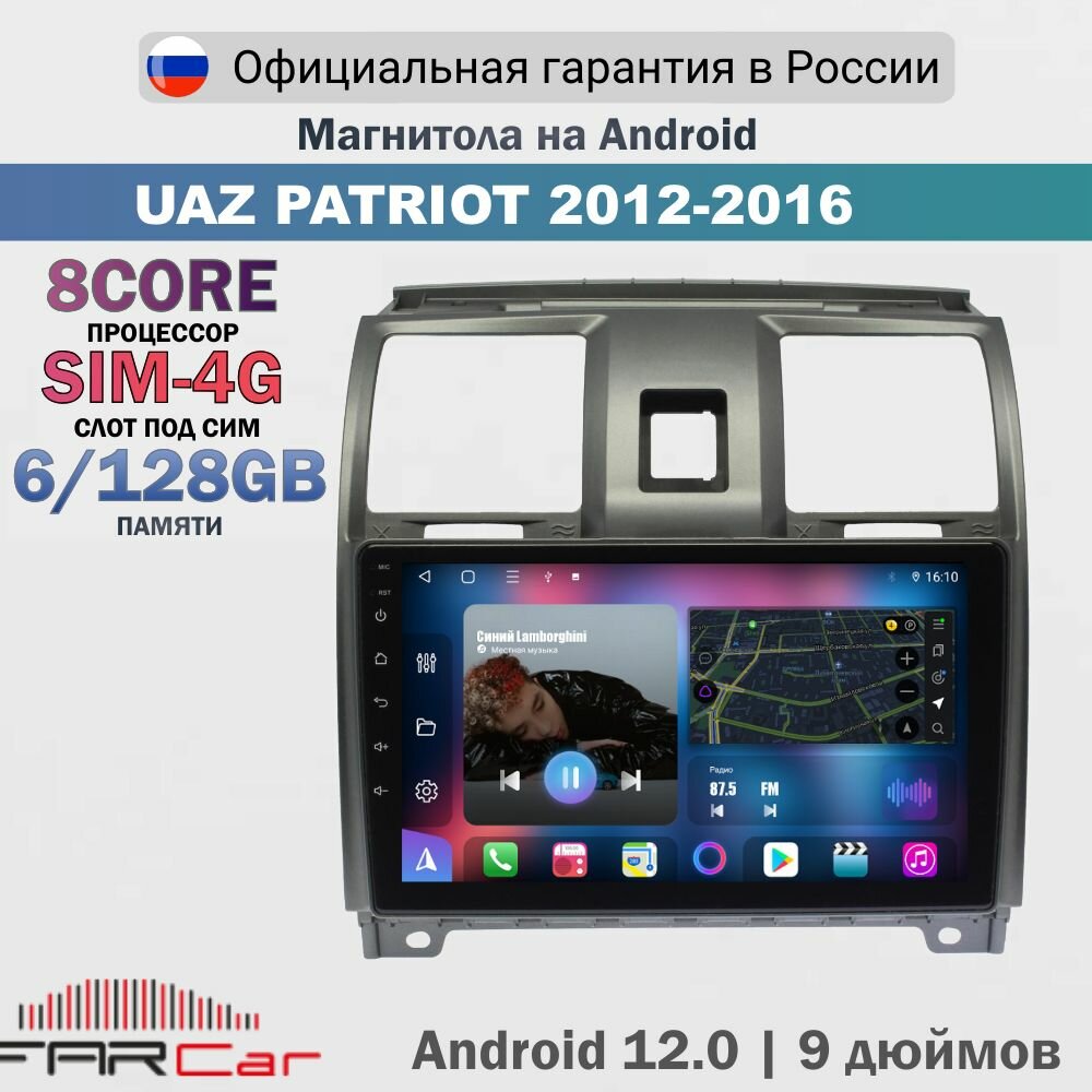 Магнитола УАЗ Патриот 2012-2016 на Android 13.0, UAZ Patriot, 6+128Гб, QLED SIM 4G DSP CARPLAY, комплект рамка + проводка, SL3109M (S4c) - 9 дюймов