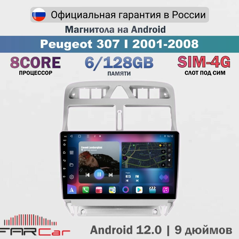 Магнитола Пежо 307 2001-2008 рамка серебро на Android 13.0, Peugeot 307, 6+128Гб, QLED SIM 4G DSP CARPLAY, комплект рамка + проводка, SL017MSilver (S4c) - 9 дюймов