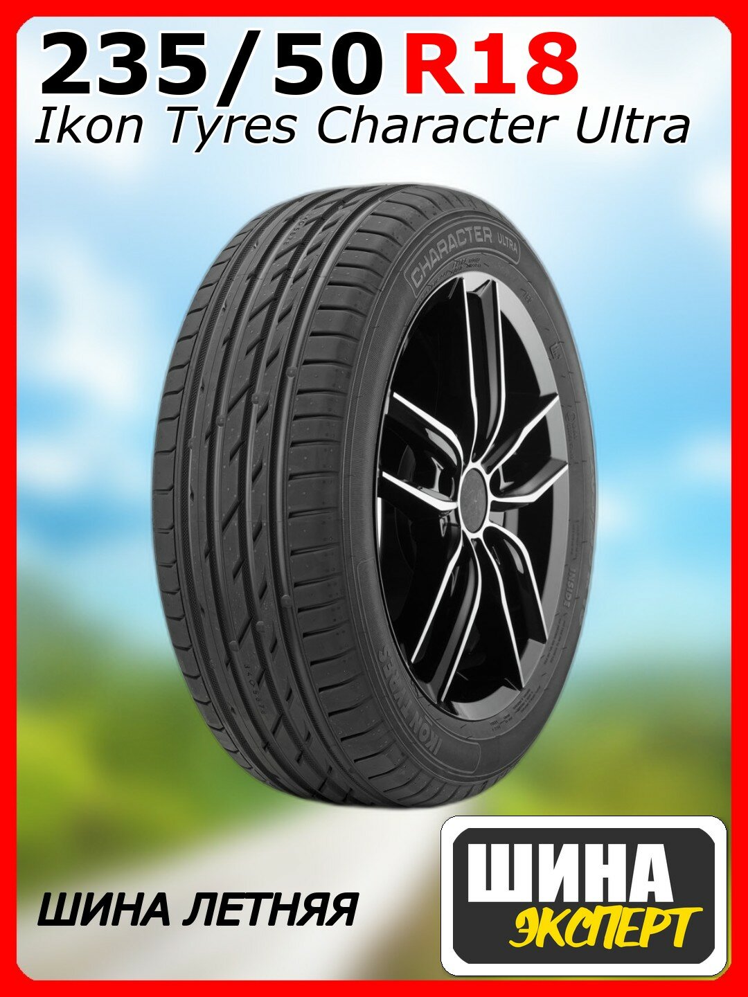 Шина летняя Ikon Tyres 235/50/18 V 97 Ikon Character Ultra для легковых автомобилей T743163