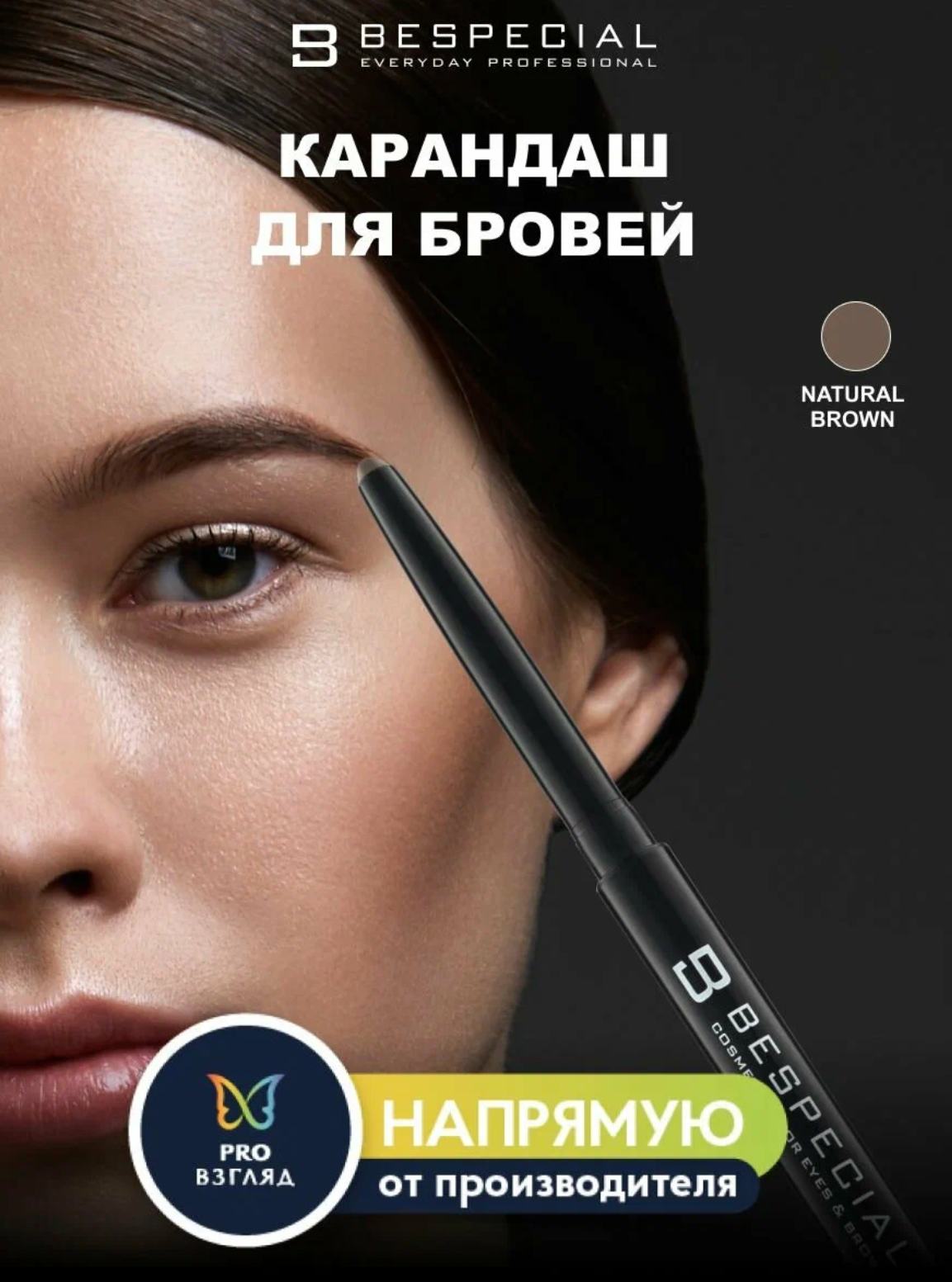 Bespecial Карандаш для бровей Browmatic (цвет natural brown)