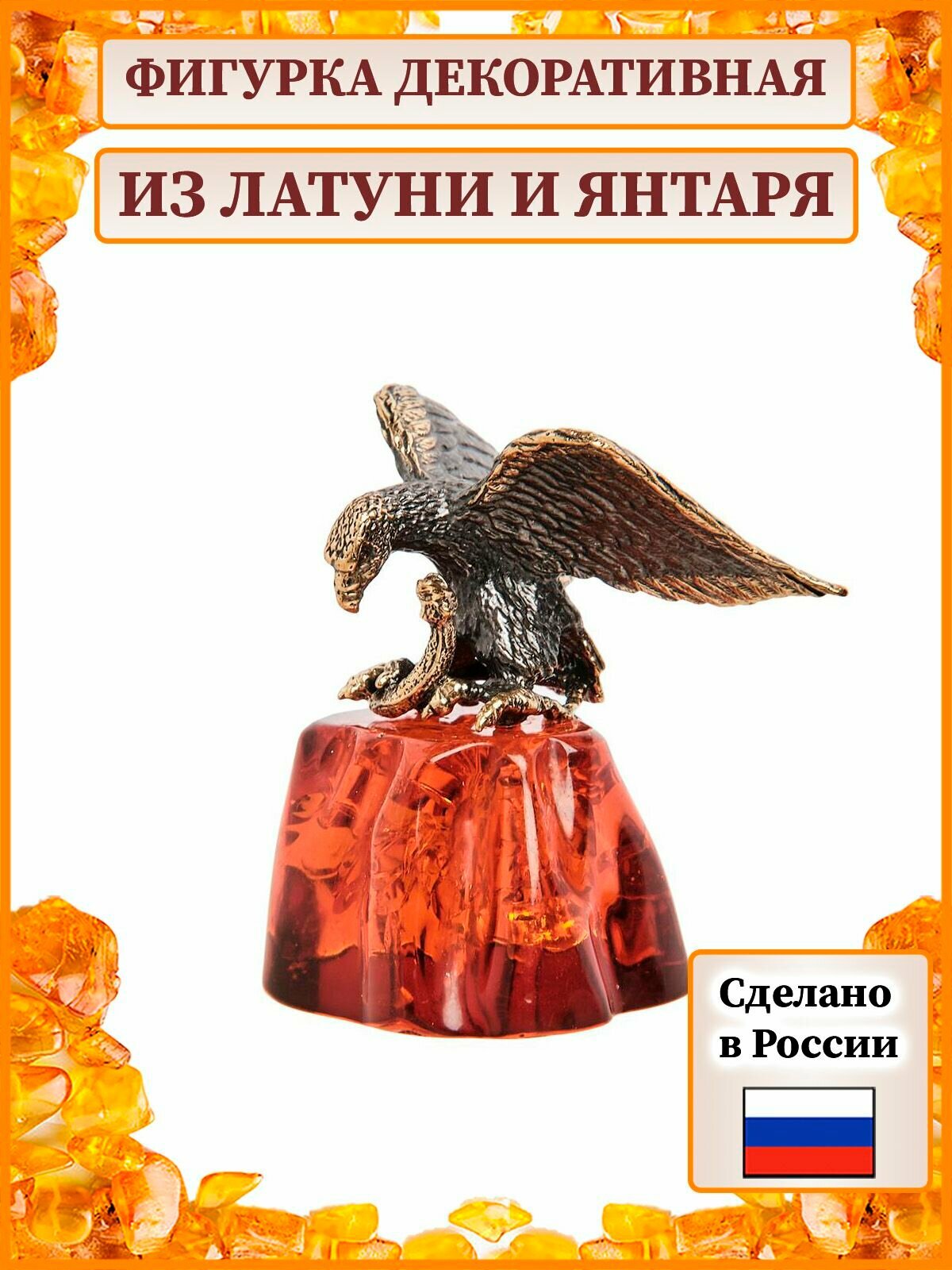 Фигурка "Орел на скале со змеёй" (латунь, янтарь) A2088103