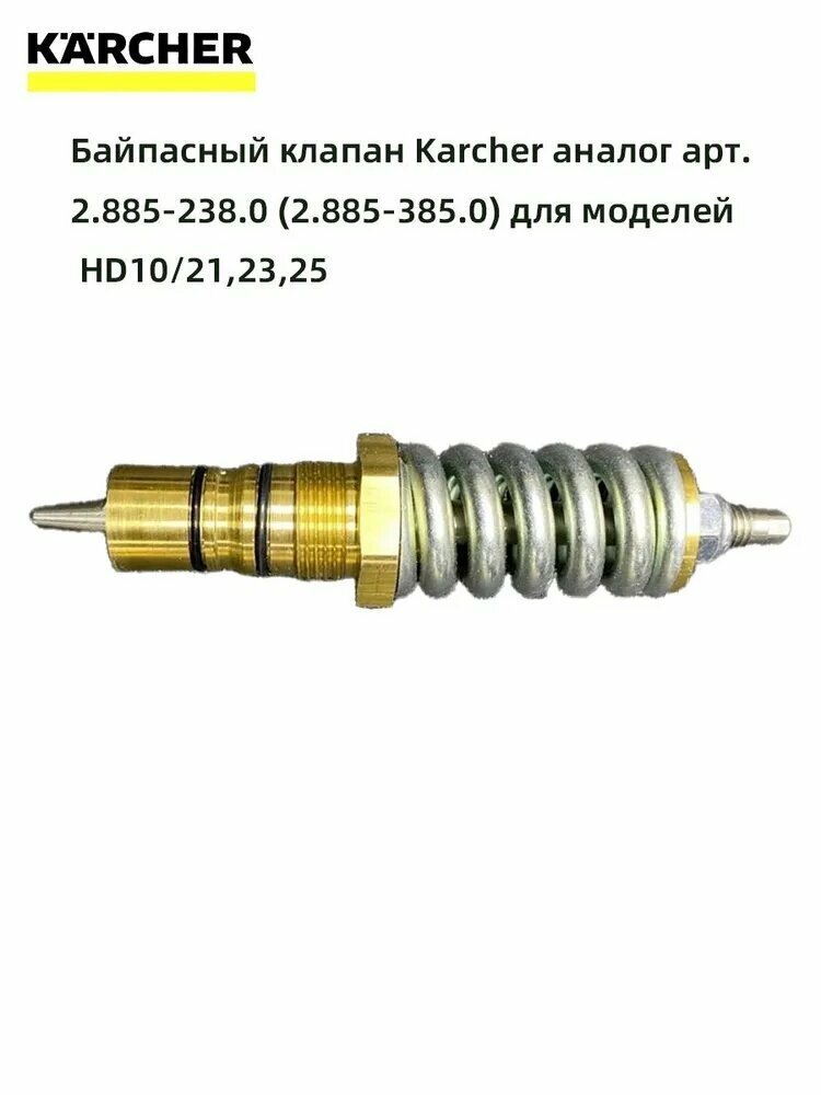 Байпасный клапан Karcher аналог арт. (2.885-238.0) для моделей HD10/21,23,25