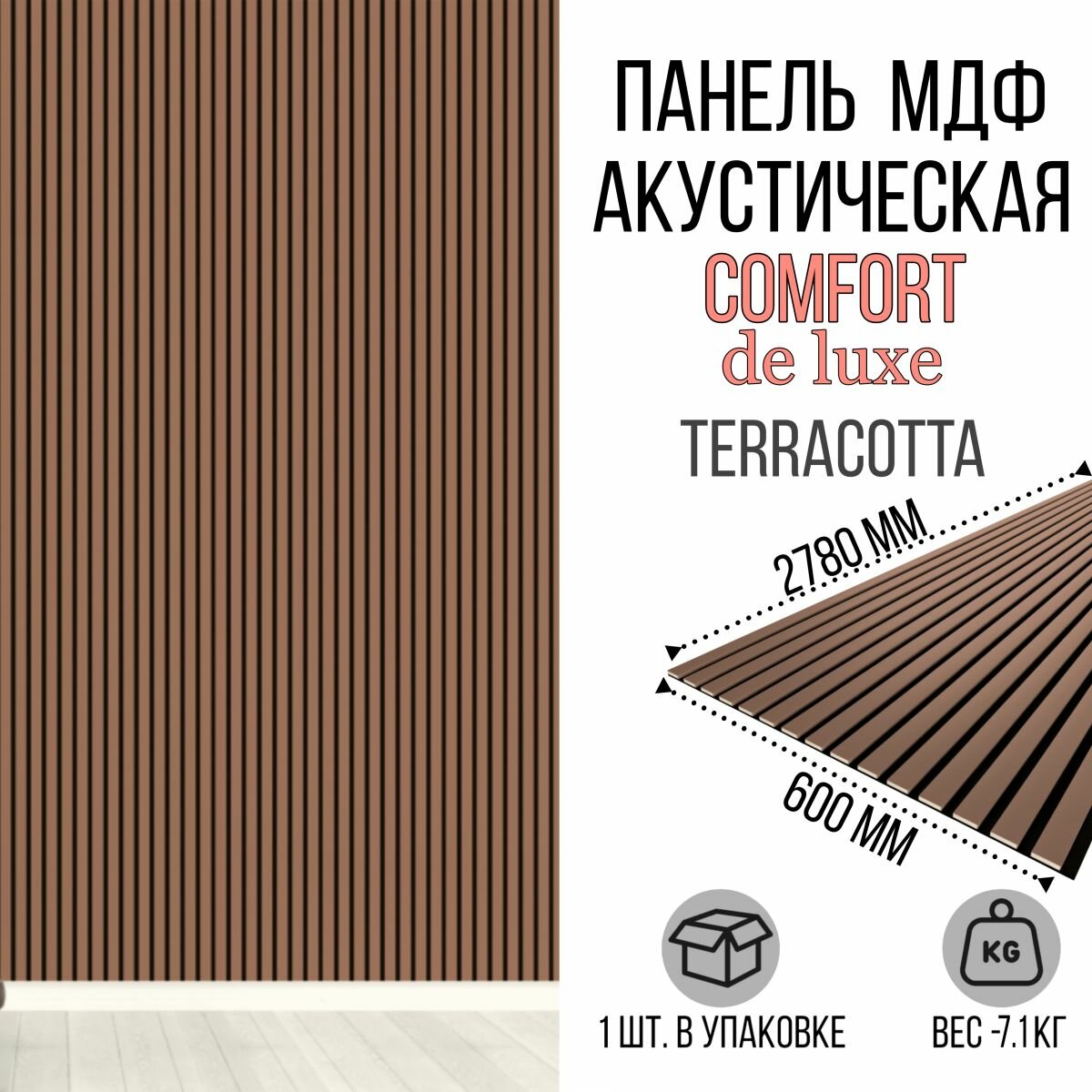 Панель Акустическая STELLA Comfort 9 De Luxe Terracotta 2780х600х9