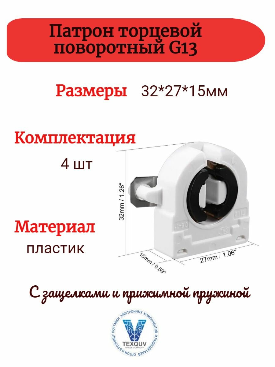 Патрон торцевой поворотный с защелками и прижимной пружиной G13, 4шт