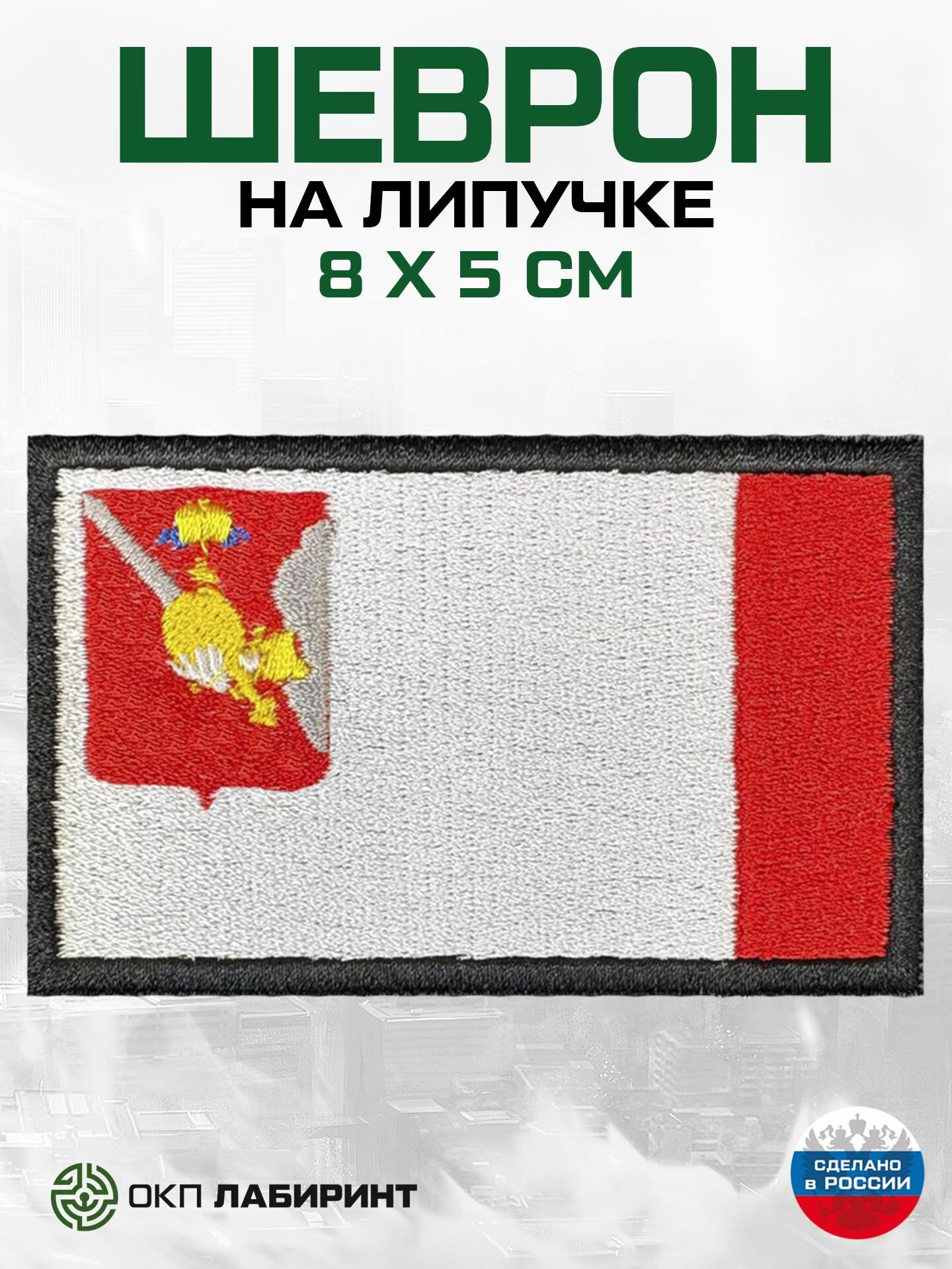 Шеврон на липучке, флаг Вологодской области, 35 регион, размер 8х5