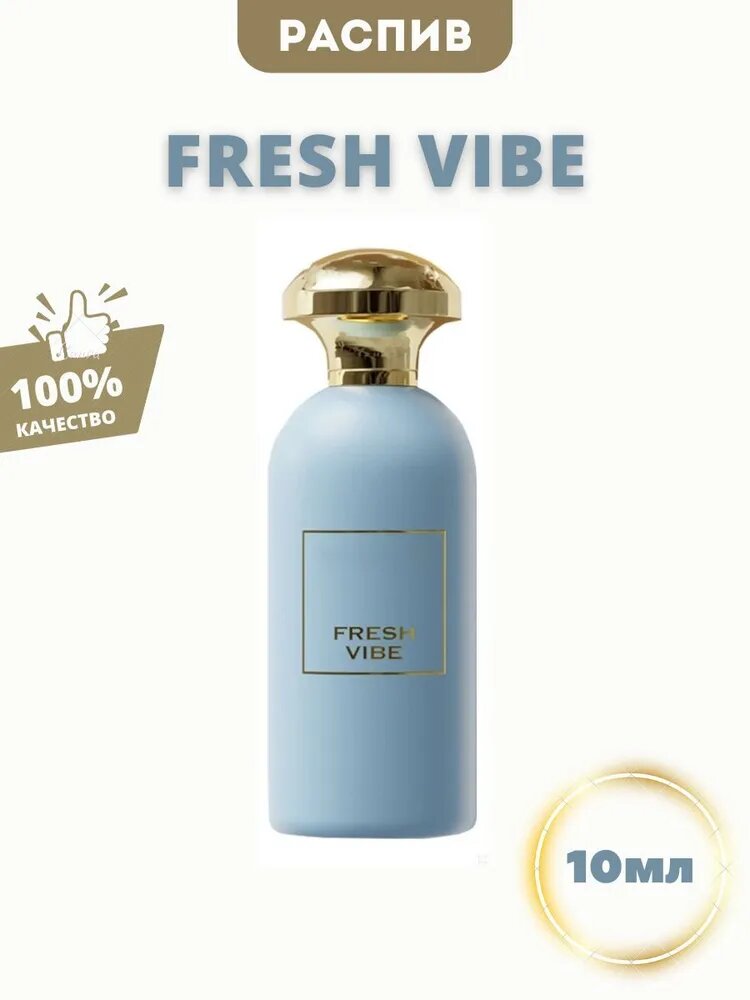 Fresh Vibe (Фреш Вайб) духи цитрусовые, альдегидные, зеленые 10мл