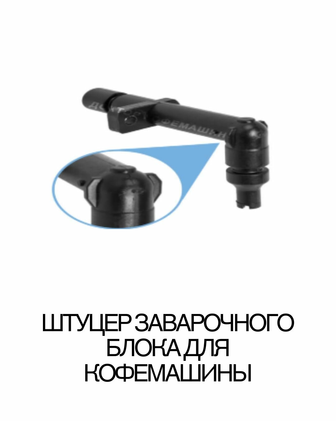 Штуцер заварочного узла для Bosch TKN68E751 Einbau