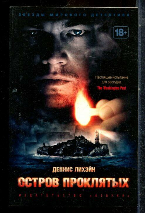 Лихэйн Д. - Остров проклятых - 2022