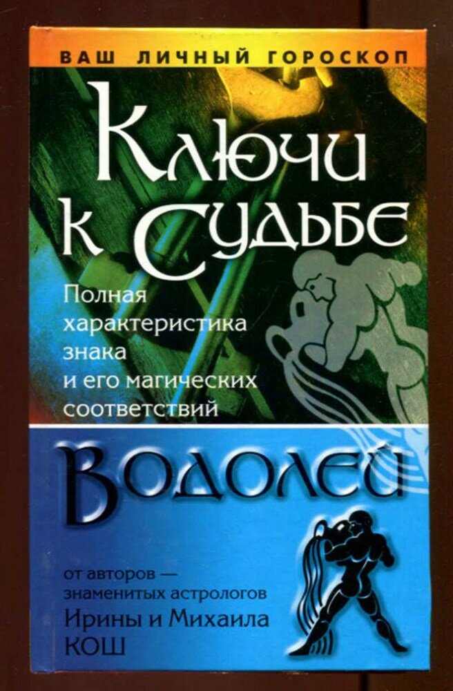 Кош И.К. - Ключи к судьбе: Водолей - 2003