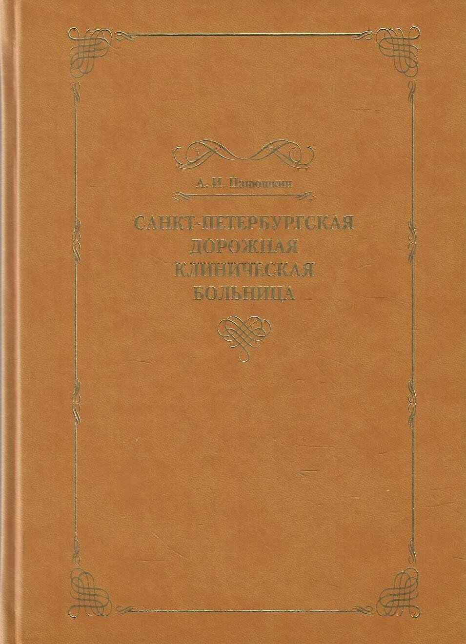 Санкт-Петербургская дорожная клиническая больница. Хроники