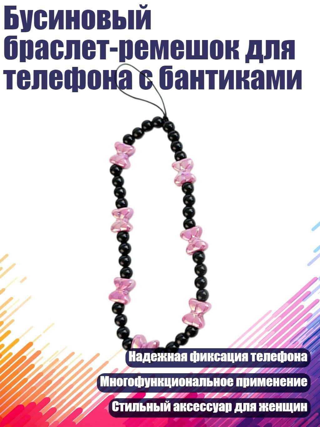 Бусиновый браслет-ремешок для телефона с бантиками