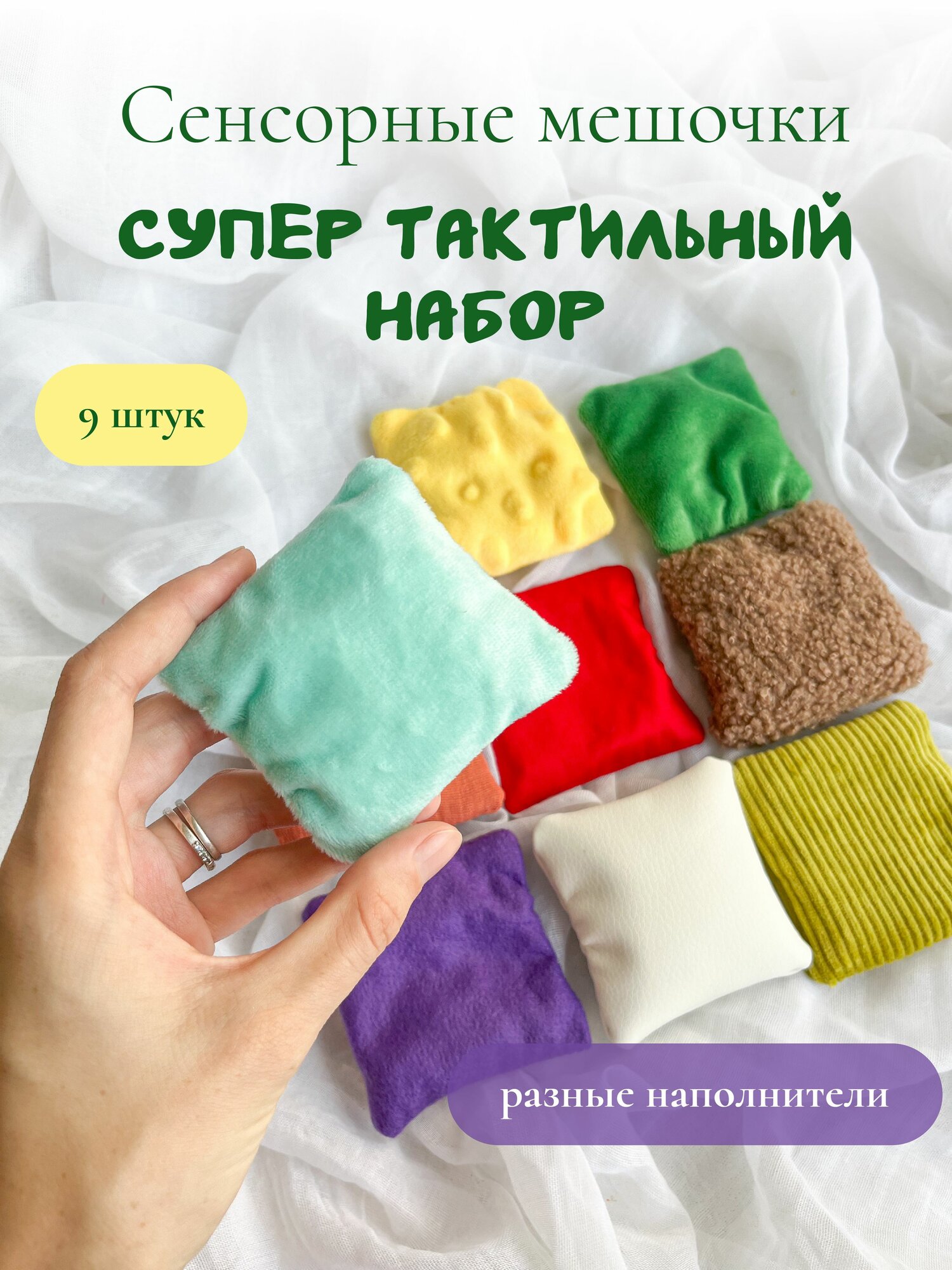 Набор тактильных мешочков Монтессори, для развития моторики и ловкости, 9 шт