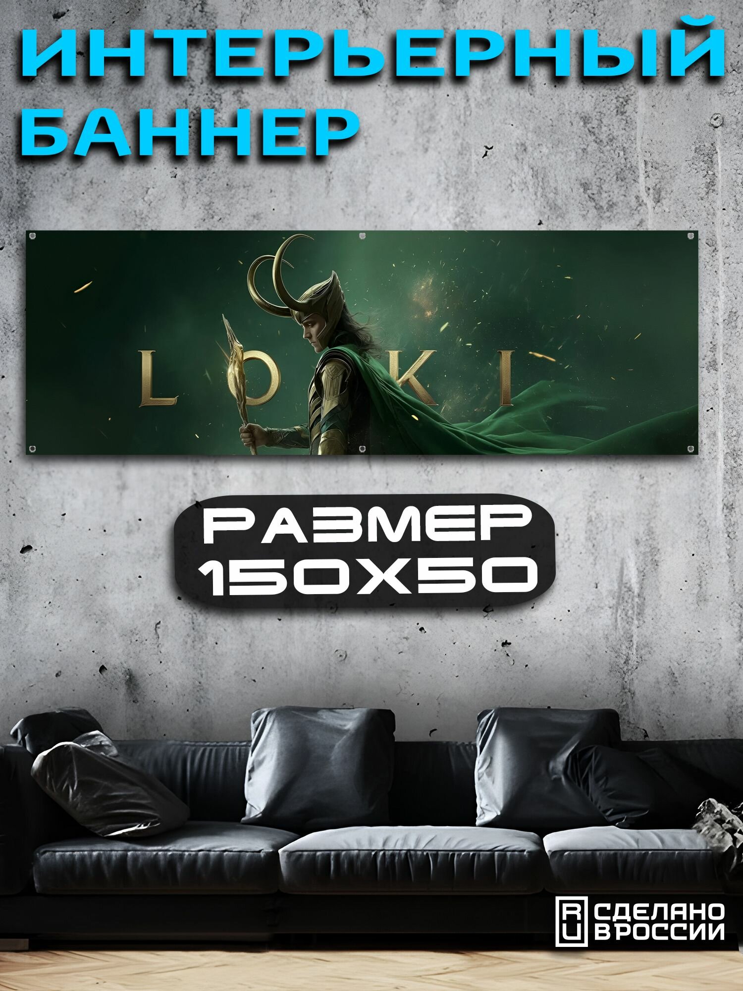 Баннер интерьерный 150х50