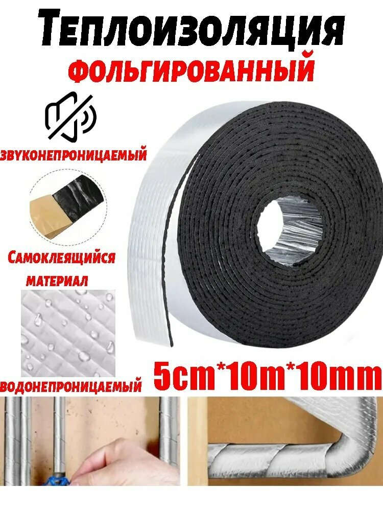 Акустическая лента Самоклеящаяся теплоизоляционная лента для труб