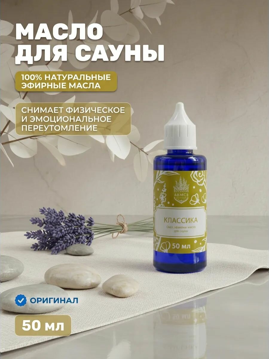 Смесь эфирных масел для сауны Классика для бани и массажа, освежающий евкалипт и лимон, против переутомления, 50 мл