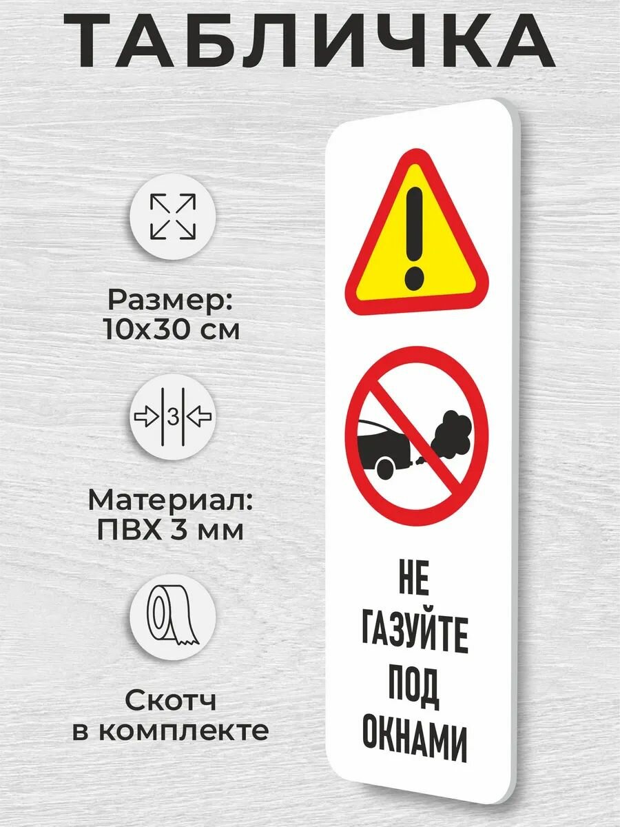 Табличка Внимание! Не газуйте под окнами, не шуметь