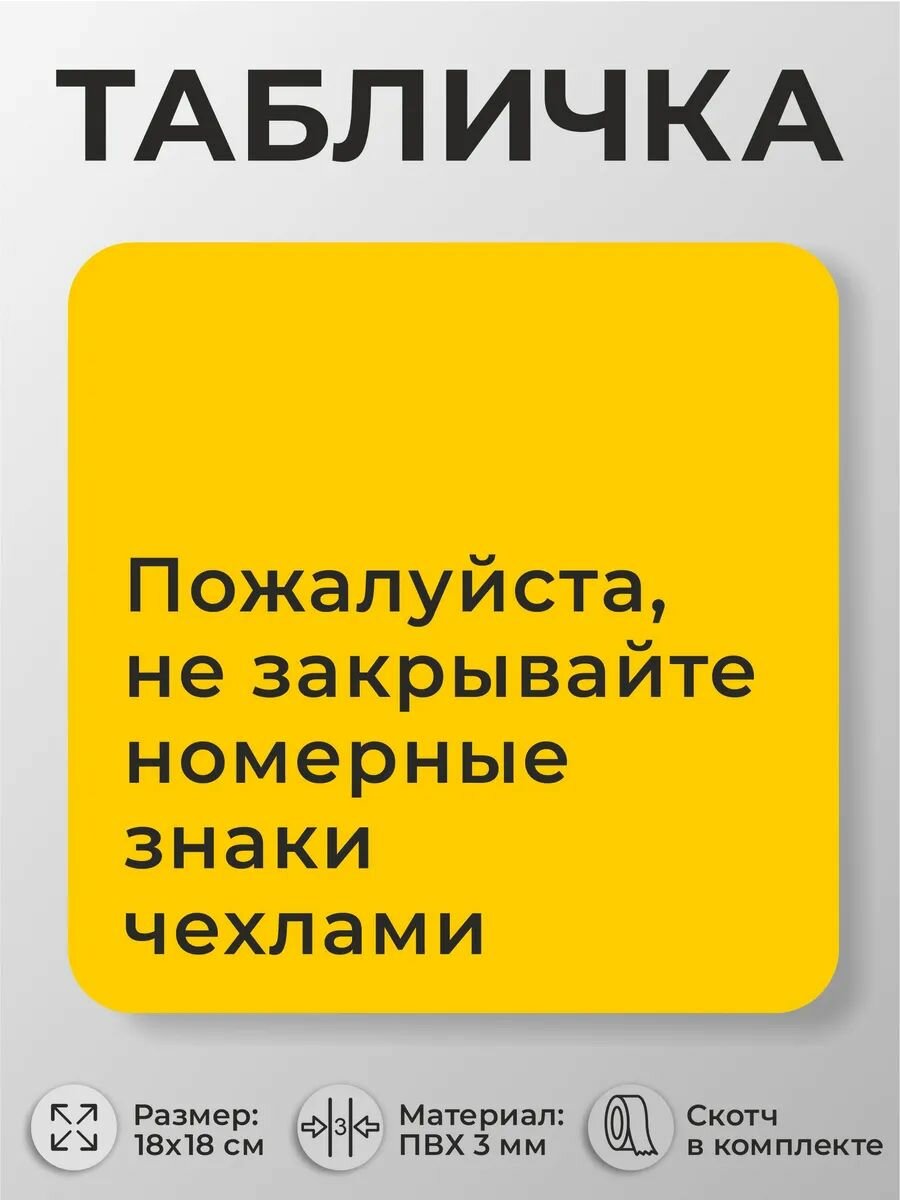 Табличка "Пожалуйста, не закрывайте номерные знаки чехлами"