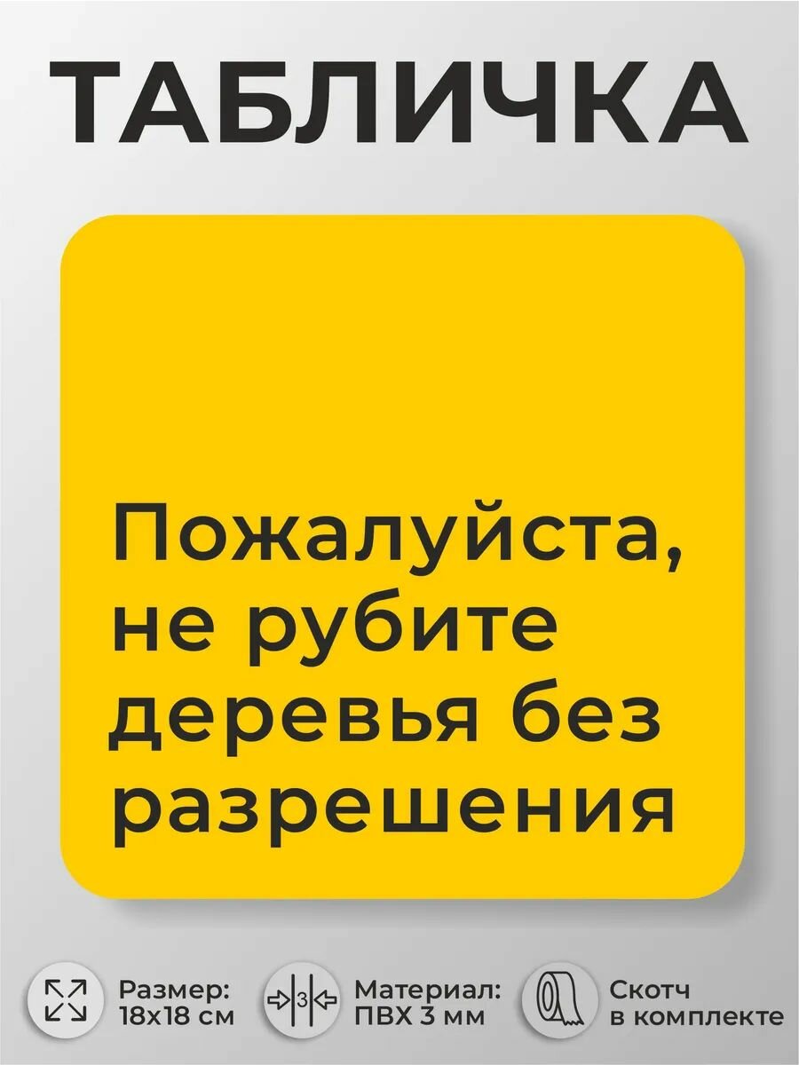 Табличка Пожалуйста не рубите деревья без разрешения