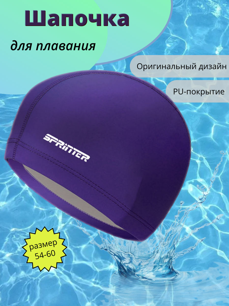 Шапочка для бассейна ткань+PUпокрытие взрослая, подростковая, размер 54-60. Синяя.